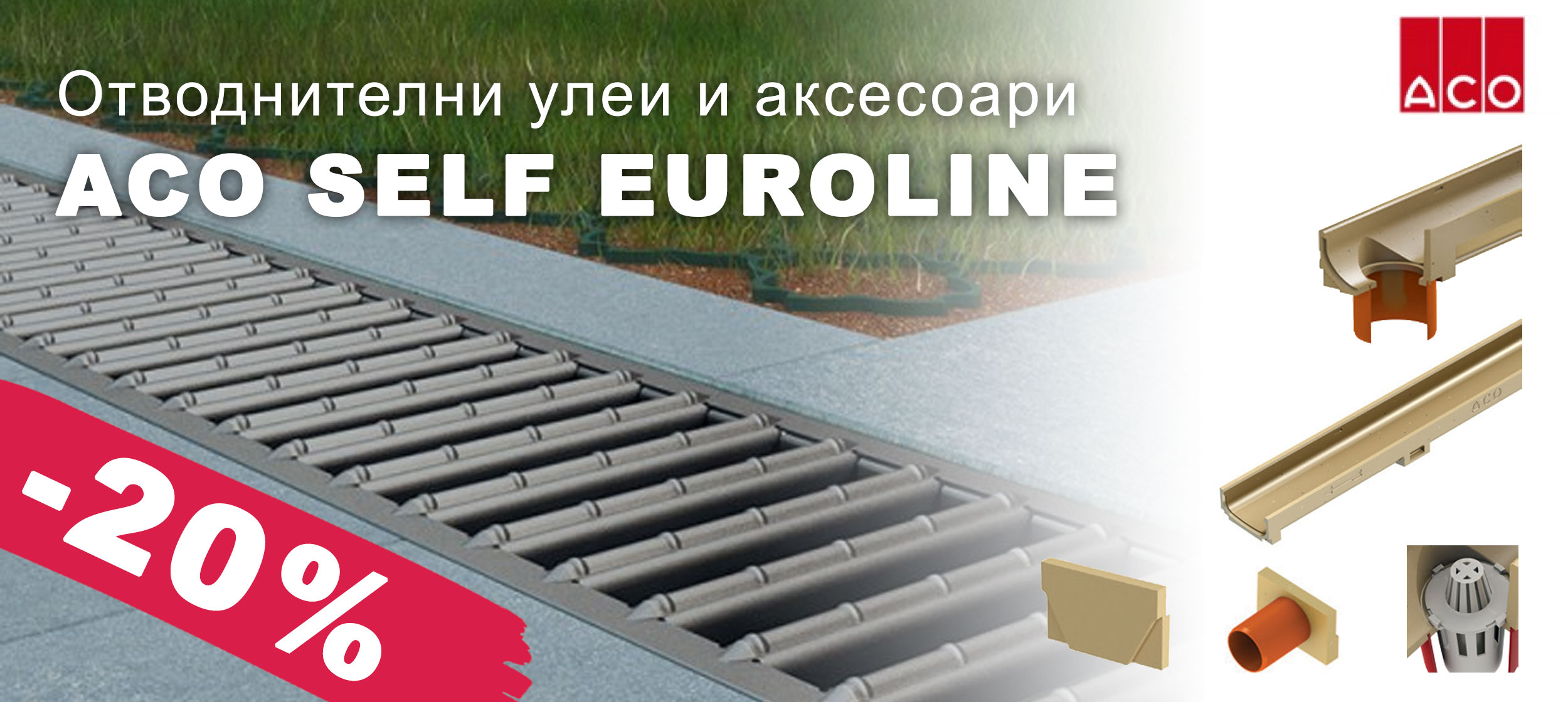 Отводнителни улеи и аксесоари ACO SELF EUROLINE с 20% отстъпка