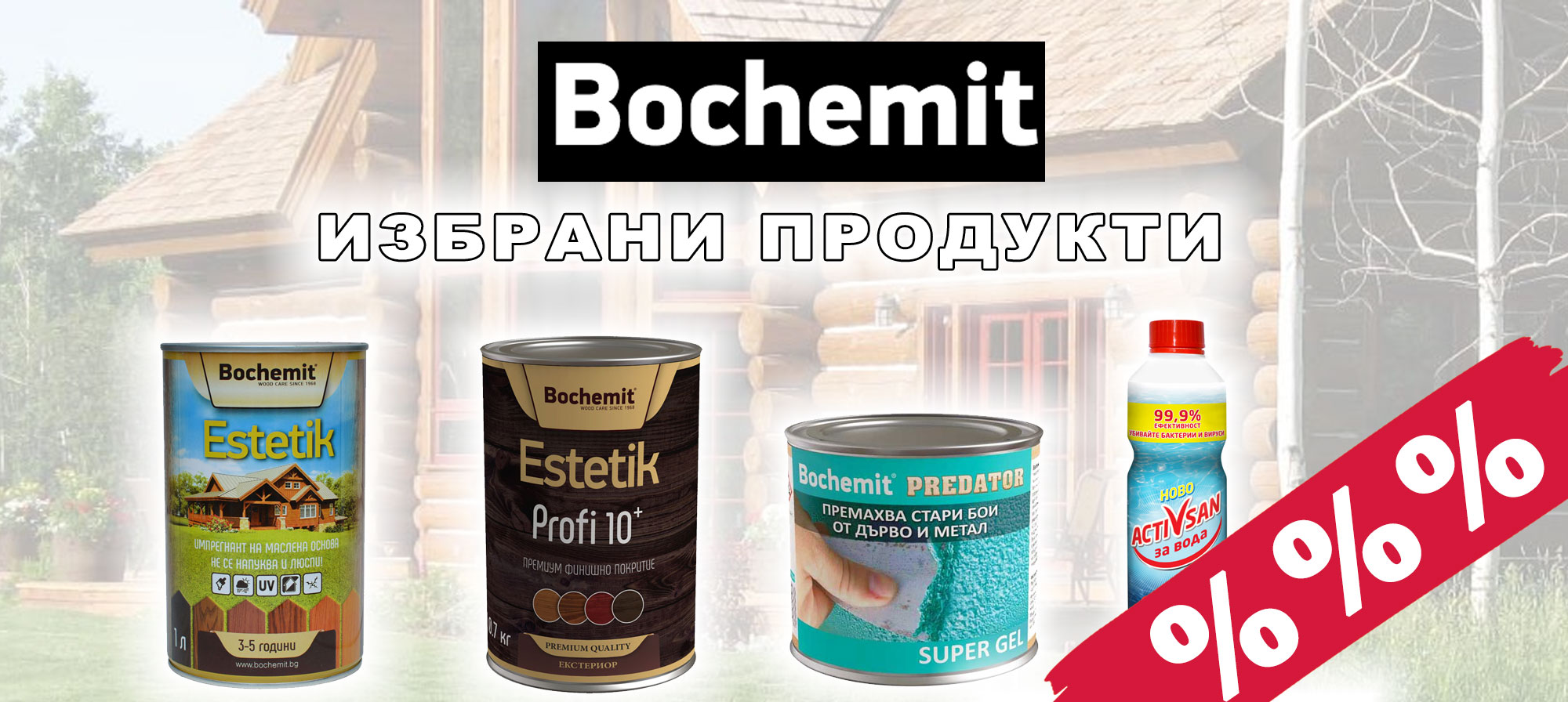 Избрани продукти Bochemit с отстъпка в складовете на Топливо АД